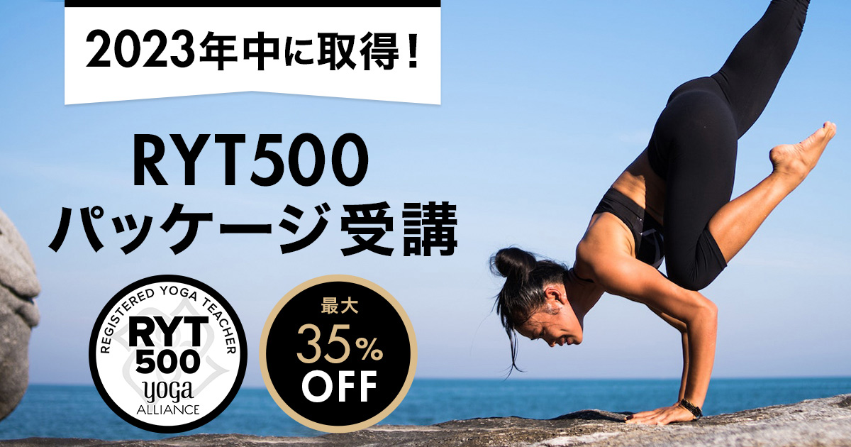 \RYT500一括受講／2023年だけの特別受講パッケージ登場！：ヨギー・インスティテュート