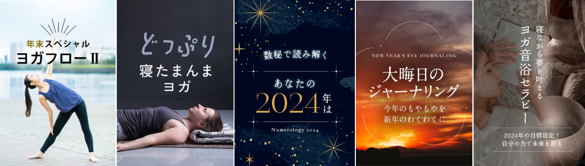 ＜yoggy air＞年末年始もクラス開催！ 特別プログラム開催や割引、お得な通販キャンペーンも★：スタジオ・ヨギー ヨガ、ピラティスを ...